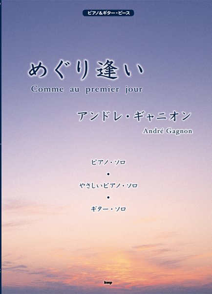 メーカー:（有）ケイ・エム・ピーJAN:4513870036919ISBN:9784773236910PCD:3691菊倍 16ページ刊行日:2013/08/15収　録　曲： 3曲曲名アーティスト作曲/作詞/編曲/訳詞めぐり逢い ピアノ・ソ...