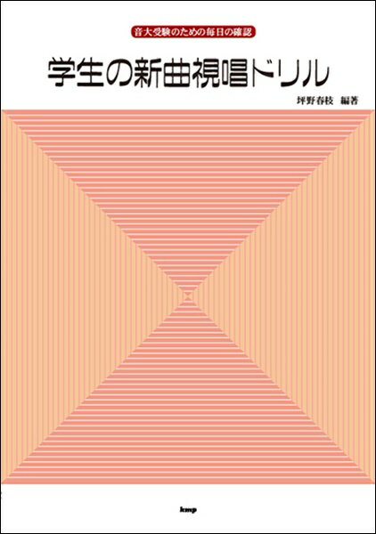 メーカー:（有）ケイ・エム・ピーJAN:4513870041036ISBN:9784773241037PCD:4103B5 厚さ0.6cm 80ページ刊行日:2016/02/15音楽大学へ進むには、専門の他に新曲・聴音・楽典の勉強が必要です...