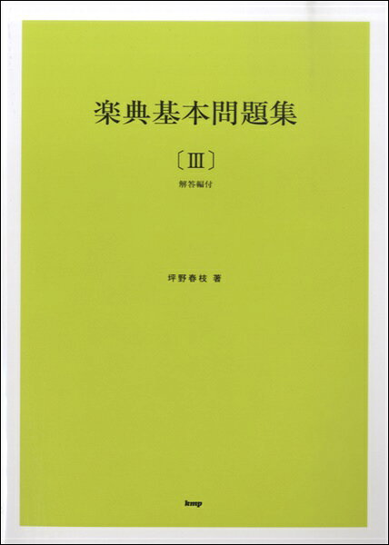 メーカー:（有）ケイ・エム・ピーJAN:4513870041234ISBN:9784773241235PCD:4123B5 厚さ0.5cm 48ページ刊行日:2016/03/03音楽を演奏したり楽譜にしたりする時の約束事、それが楽典です。歌...