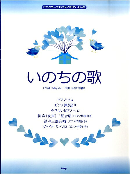 メーカー:（有）ケイ・エム・ピーJAN:4513870045782ISBN:9784773245783PCD:4578菊倍判 厚さ0.3cm 32ページ刊行日:2020/02/15収　録　曲： 6曲曲名アーティスト作曲/作詞/編曲/訳詞いの...