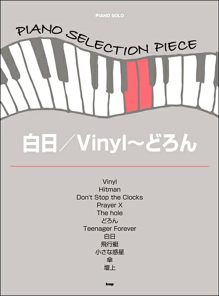 メーカー:（有）ケイ・エム・ピーJAN:4513870045980ISBN:9784773245981PCD:4598菊倍判 厚さ0.3cm 56ページ刊行日:2020/04/15収　録　曲： 12曲曲名アーティスト作曲/作詞/編曲/訳詞V...