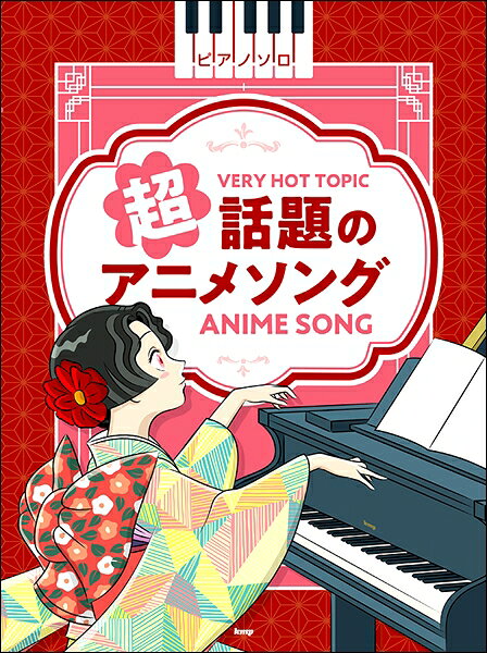 メーカー:（有）ケイ・エム・ピーJAN:4513870046109ISBN:9784773246100PCD:4610菊倍判 厚さ0.8cm 112ページ刊行日:2020/05/15収　録　曲： 19曲曲名アーティスト作曲/作詞/編曲/訳詞...