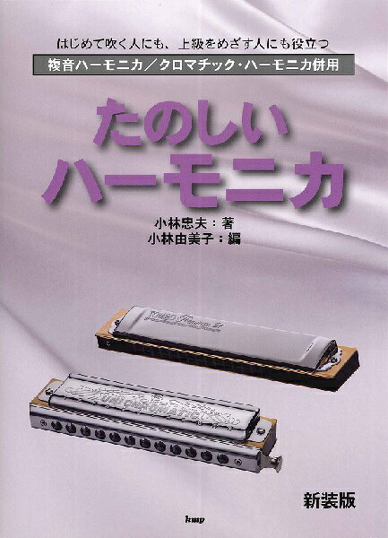 メーカー:（有）ケイ・エム・ピーJAN:4513870046611ISBN:9784773246612PCD:4661菊倍 厚さ1.0cm 136ページ刊行日:2020/11/15クロマチック・ハーモニカ、複音ハーモニカの両方が学べるハーモ...