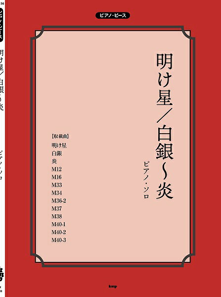 メーカー:（有）ケイ・エム・ピーJAN:4513870047762ISBN:9784773247763PCD:4776菊倍 厚さ0.4cm刊行日:2022/01/15収　録　曲： 13曲曲名アーティスト作曲/作詞/編曲/訳詞明け星&nbsp...