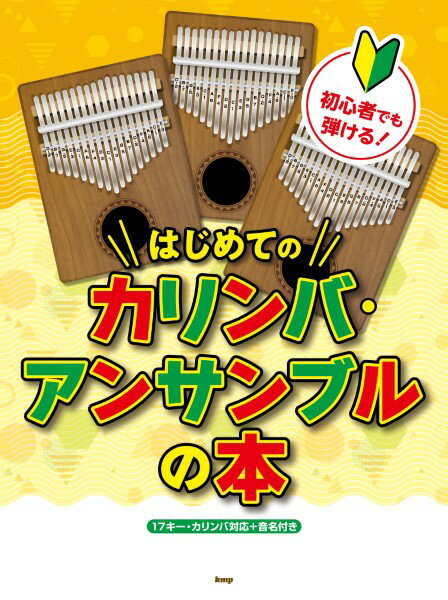 メーカー:（有）ケイ・エム・ピーJAN:4513870048707ISBN:9784773248708PCD:4870菊倍 厚さ0.8cm刊行日:2022/12/15収　録　曲： 21曲曲名アーティスト作曲/作詞/編曲/訳詞きらきら星&nb...