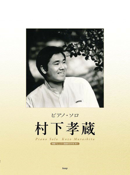メーカー:（有）ケイ・エム・ピーJAN:4513870049049ISBN:9784773249040PCD:4904菊倍 厚さ0.7cm 88ページ刊行日:2023/05/15収　録　曲： 22曲曲名アーティスト作曲/作詞/編曲/訳詞月あ...