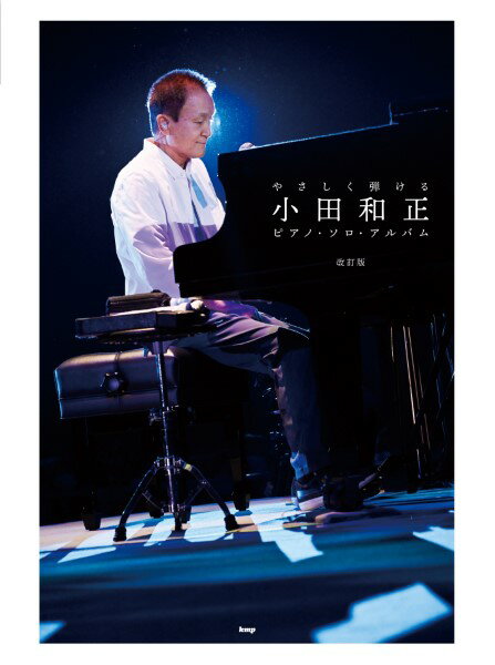 メーカー:（有）ケイ・エム・ピーJAN:4513870050625ISBN:9784773250626PCD:5062菊倍 厚さ1.3cm 296ページ刊行日:2025/01/15収　録　曲： 60曲曲名アーティスト作曲/作詞/編曲/訳詞1...