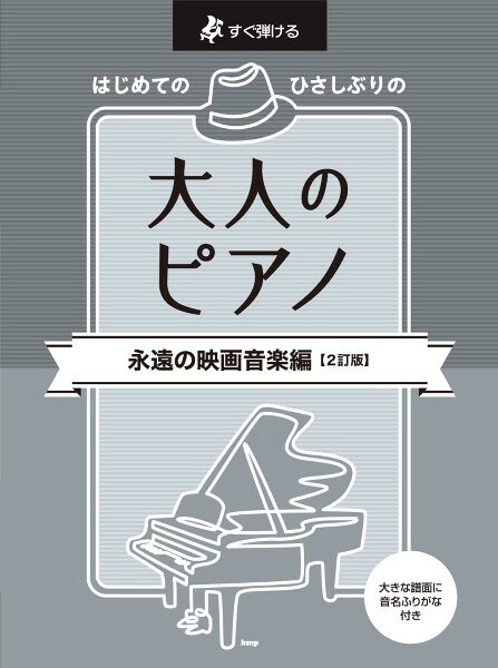 メーカー:（有）ケイ・エム・ピーJAN:4513870050991ISBN:9784773250992PCD:5099菊倍 厚さ0.9cm刊行日:2025/07/15収　録　曲： 31曲曲名アーティスト作曲/作詞/編曲/訳詞愛のテーマ&lt...