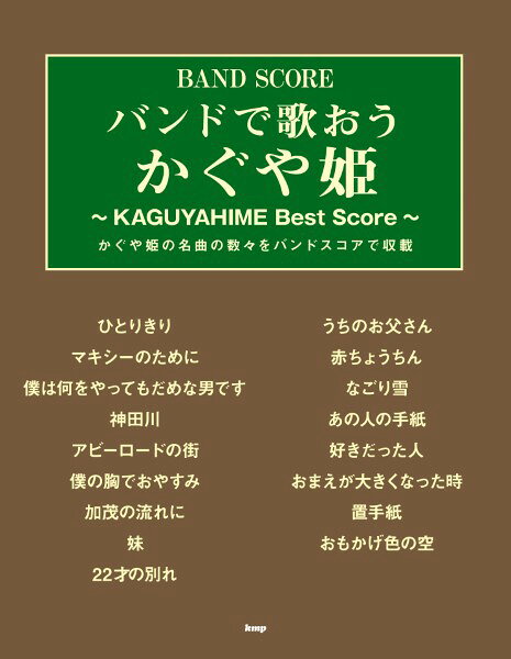 メーカー:（有）ケイ・エム・ピーJAN:4513870051226ISBN:9784773251227PCD:5122A4変 厚さ1.1cm 200ページ刊行日:2025/09/15収　録　曲： 17曲曲名アーティスト作曲/作詞/編曲/訳詞...