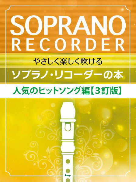 メーカー:（有）ケイ・エム・ピーJAN:4513870051905ISBN:9784773251906PCD:5190菊倍 厚さ0.9cm刊行日:2026/07/15収　録　曲： 80曲曲名アーティスト作曲/作詞/編曲/訳詞〔リコーダー・ソ...