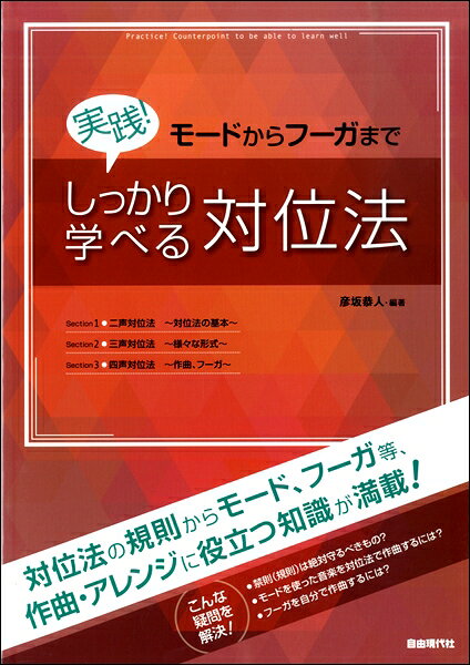 メーカー:（株）自由現代社JAN:4514796022673ISBN:9784798222677PCD:2267B5 厚さ0.9cm 144ページ刊行日:2018/08/30内容対位法の基礎から応用までをしっかり学べる教則本。様々な音の動か...