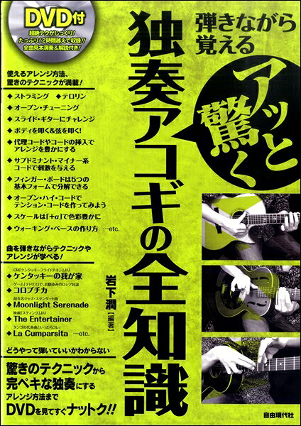 著者：岩下潤メーカー:（株）自由現代社JAN:4514796022901ISBN:9784798222905PCD:2290A4 厚さ1.1cm 128ページ刊行日:2018/12/30内容独奏アコギに必要なアレンジの知識や、目からウロコの...