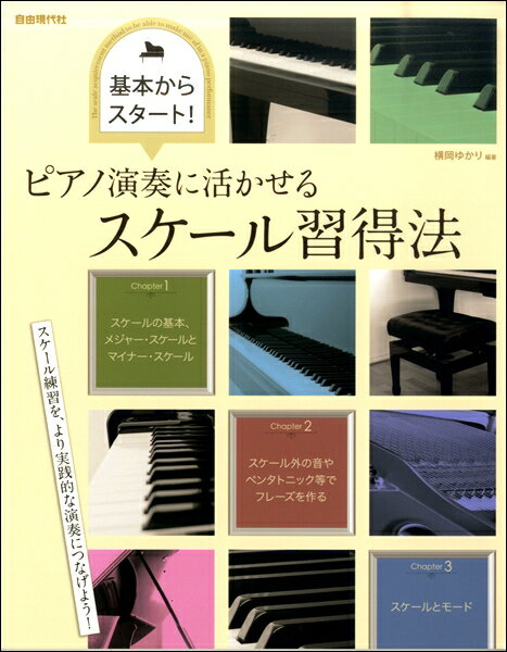 メーカー:（株）自由現代社JAN:4514796023465ISBN:9784798223469PCD:2346B5変 厚さ0.7cm 112ページ刊行日:2019/09/30内容音楽理論は難しそう・・・と敬遠してた方、スケールを1から学び...