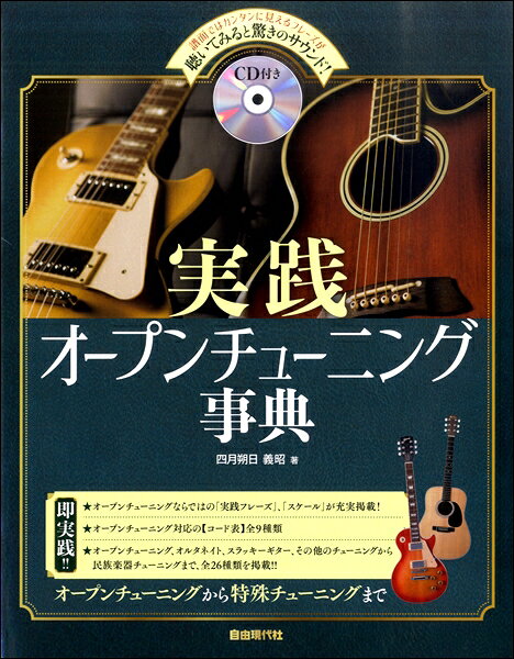 メーカー:（株）自由現代社JAN:4514796023779ISBN:9784798223773PCD:2377B5変 厚さ1.8cm 240ページ刊行日:2020/02/28＜内容＞ギターのさまざまなチューニングを実践的に覚えていく、今ま...