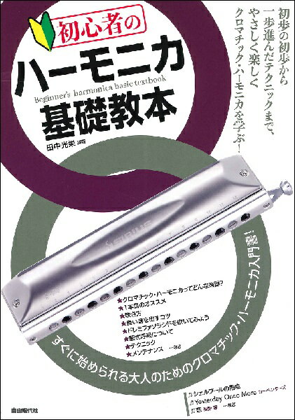 田中光栄・編著メーカー:（株）自由現代社JAN:4514796024646ISBN:9784798224640PCD:2464A4 厚さ0.6cm 80ページ刊行日:2021/05/30　1 本で全てのキーを演奏できるクロマチック・ハーモニ...