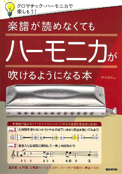 田中光栄・編著メーカー:（株）自由現代社JAN:4514796025025ISBN:9784798225029PCD:2502A4 厚さ0.8cm 96ページ刊行日:2021/11/30　五線譜を使わないオリジナルの譜面で、いきなり有名曲が...