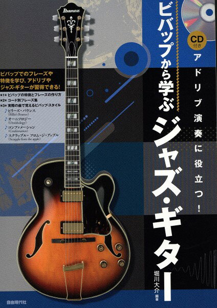 堀川大介・編著メーカー:（株）自由現代社JAN:4514796025889ISBN:9784798225883PCD:2588A4 厚さ0.9cm 112ページ刊行日:2023/02/28ジャズ・ギターがいまいち上手く弾けない、アドリブが弾...