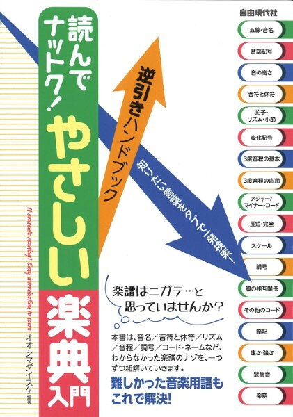 オオシマダイスケ・編著メーカー:（株）自由現代社JAN:4514796026138ISBN:9784798226132PCD:2613A5 厚さ0.9cm 112ページ刊行日:2023/06/30読譜が苦手、楽譜は読めるが少し自信がない、と...