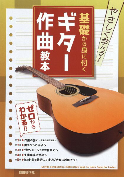 編集部・編メーカー:（株）自由現代社JAN:4514796026152ISBN:9784798226156PCD:2615A5 厚さ0.8cm 96ページ刊行日:2023/06/30ギターを弾きながらオリジナル曲を作りたい人に向けた作曲教本...