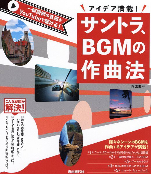 岡 素世・編著メーカー:（株）自由現代社JAN:4514796026503ISBN:9784798226507PCD:2650B5変 厚さ0.7cm 112ページ刊行日:2024/02/28サントラやBGM等、その場所の雰囲気やシーンに合う...