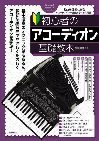 片山真弥子・編著メーカー:（株）自由現代社JAN:4514796027043ISBN:9784798227047PCD:2704A4 厚さ0.8cm 96ページ刊行日:2025/04/30初めてアコーディオンを触る人でも、少しずつ難易度が上...