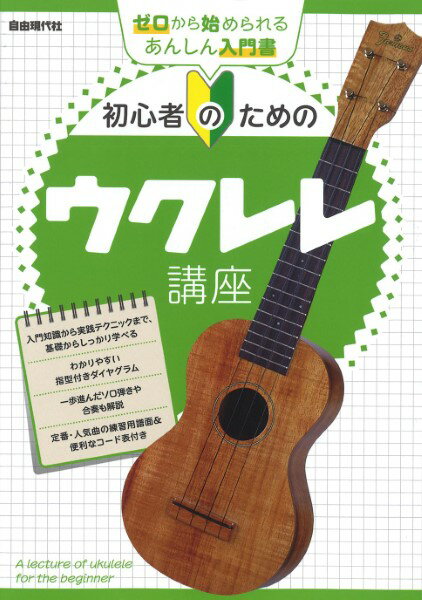 編集部・編メーカー:（株）自由現代社JAN:4514796027135ISBN:9784798227139PCD:2713A5 厚さ0.8cm 96ページ刊行日:2025/07/30ウクレレを始める方にピッタリの入門書。誰もが知っているスタ...