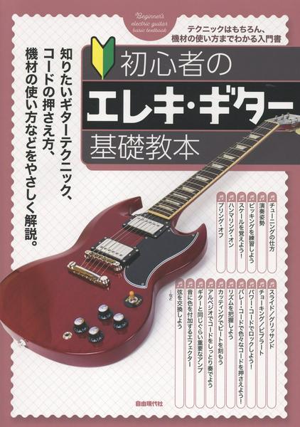 編集部・編メーカー:（株）自由現代社JAN:4514796027319ISBN:9784798227313PCD:2731A4 厚さ0.9cm 96ページ刊行日:2026/02/28全くギターを触った事がない初心者でも、安心して練習できる教...
