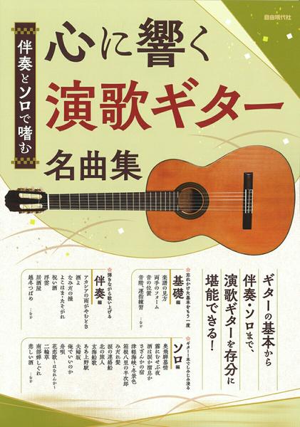 編集部・編メーカー:（株）自由現代社JAN:4514796027388ISBN:9784798227382PCD:2738A4 厚さ1.1cm 144ページ刊行日:2026/04/30演歌ファンに贈る、演歌ギターの魅力を徹底追求したギター曲...