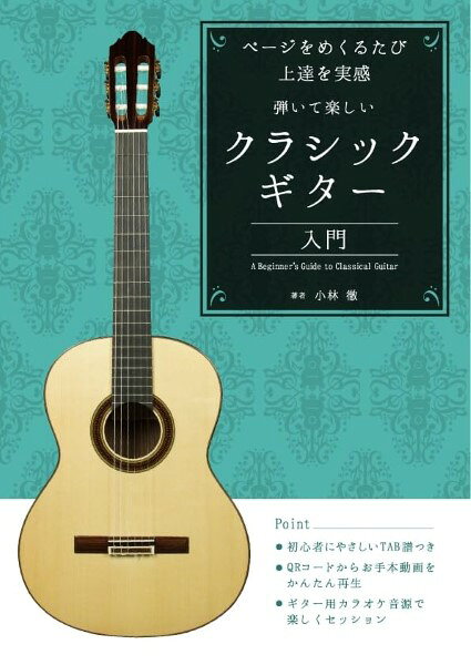 メーカー:島村楽器(株)JAN:4514812109302ISBN:9784907241308PCD:SLBCG-101A4 厚さ0.5cm刊行日:2023/10/29　