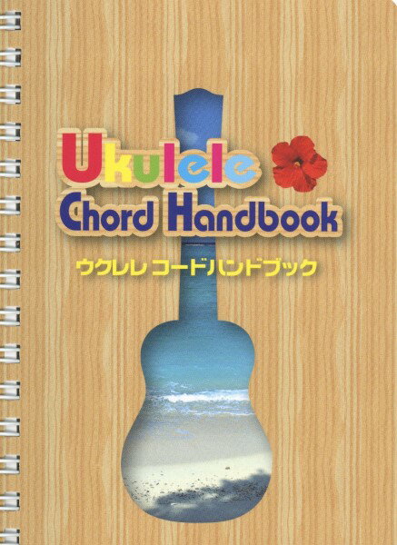 メーカー:島村楽器(株)JAN:4514812110209ISBN:9784907241339PCD:SUCB-001A6 厚さ1.2cm刊行日:2024/04/29　