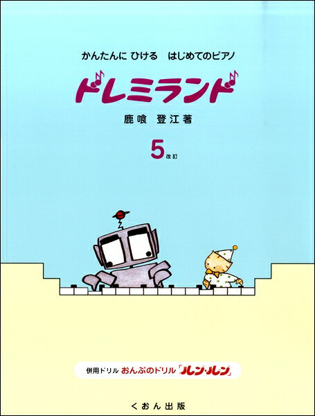 メーカー:くおんJAN:4518933102396ISBN:9784891042394PCD:10239菊倍判 厚さ0.5cm 72ページ刊行日:2018/05/01情操教育の一環として、音楽性を高める事を願って幼児期から音楽教育を始めるの...