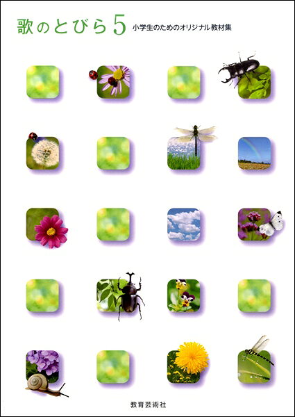 メーカー:(株)教育芸術社JAN:4520681220437ISBN:9784877887797PCD:22043B5 厚さ0.4cm 104ページ刊行日:2016/10/20収　録　曲： 35曲曲名アーティスト作曲/作詞/編曲/訳詞ゆびあ...