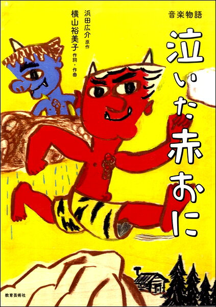 メーカー:(株)教育芸術社JAN:4520681220505ISBN:9784877889159PCD:22050B5 厚さ0.3cm 48ページ刊行日:2019/10/30収　録　曲： 6曲曲名アーティスト作曲/作詞/編曲/訳詞やさしい赤...