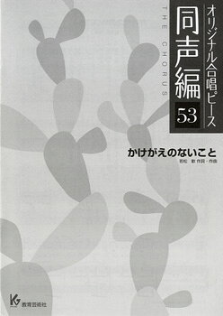 メーカー:(株)教育芸術社JAN:4520681264738PCD:26473B5 7ページ刊行日:2011/08/01収　録　曲： 1曲曲名アーティスト作曲/作詞/編曲/訳詞かけがえのないこと&nbsp;&nbsp;
