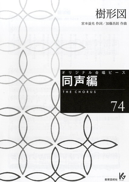 メーカー:(株)教育芸術社JAN:4520681264943PCD:26494B5 16ページ刊行日:2013/08/23収　録　曲： 1曲曲名アーティスト作曲/作詞/編曲/訳詞樹形図&nbsp;作詞：宮本益光 作曲：加藤昌則　