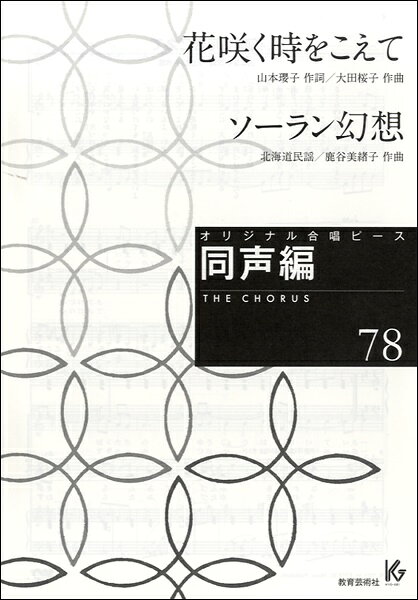 メーカー:(株)教育芸術社JAN:4520681264981PCD:26498B5 厚さ0.1cm 12ページ刊行日:2014/08/08収　録　曲： 2曲曲名アーティスト作曲/作詞/編曲/訳詞花咲く時をこえて&nbsp;曲態：同二 作詞者...