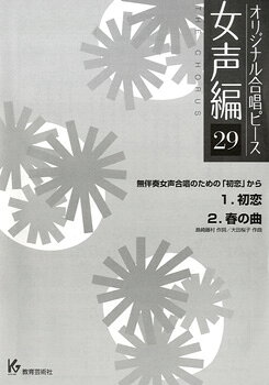 メーカー:(株)教育芸術社JAN:4520681265292PCD:26529B5 18ページ刊行日:2012/08/10収　録　曲： 2曲曲名アーティスト作曲/作詞/編曲/訳詞初恋／無伴奏女声合唱のための初恋から&nbsp;作詞：島崎藤村...