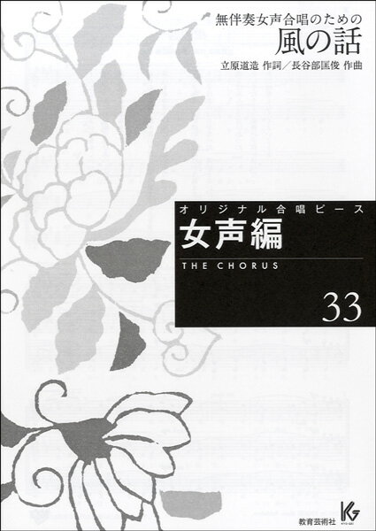 メーカー:(株)教育芸術社JAN:4520681265339PCD:26533B5 12ページ刊行日:2013/05/02収　録　曲： 1曲曲名アーティスト作曲/作詞/編曲/訳詞無伴奏女声合唱のための 風の話&nbsp;作詞者：立原道造 作...
