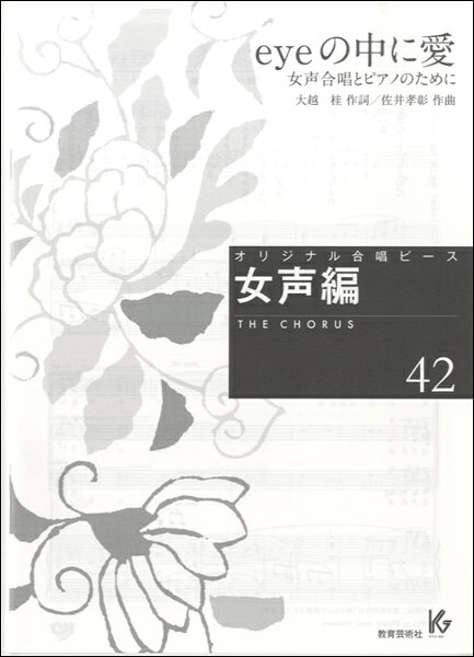 メーカー:(株)教育芸術社JAN:4520681265421PCD:26542B5 厚さ0.2cm 20ページ刊行日:2015/03/30収　録　曲： 1曲曲名アーティスト作曲/作詞/編曲/訳詞eyeの中に愛&nbsp;作詞：大越桂 作曲：...