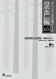 メーカー:(株)教育芸術社JAN:4520681266657PCD:26665B5 11ページ刊行日:2012/08/10収　録　曲： 2曲曲名アーティスト作曲/作詞/編曲/訳詞GOOD LUCK／希望の光&nbsp;作詞：里乃塚玲央 作曲...