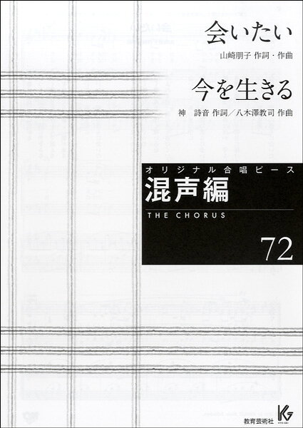 メーカー:(株)教育芸術社JAN:4520681266725PCD:26672B5 12ページ刊行日:2013/08/23収　録　曲： 2曲曲名アーティスト作曲/作詞/編曲/訳詞会いたい&nbsp;作詞／作曲：山崎朋子今を生きる&nbsp;...
