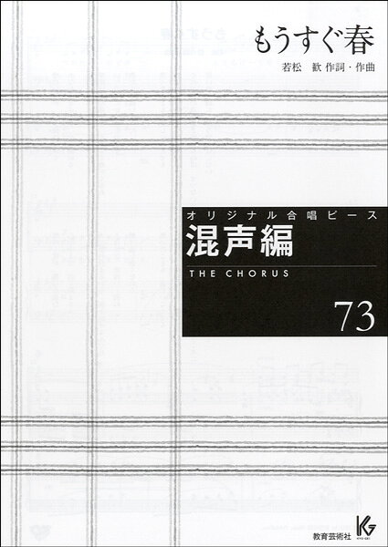 メーカー:(株)教育芸術社JAN:4520681266732PCD:26673B5 8ページ刊行日:2013/08/23収　録　曲： 1曲曲名アーティスト作曲/作詞/編曲/訳詞もうすぐ春&nbsp;作詞／作曲：若松 歓　