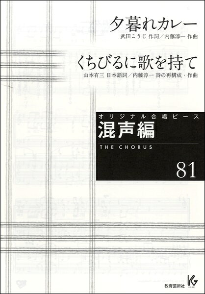 メーカー:(株)教育芸術社JAN:4520681266817PCD:26681B5 厚さ0.1cm 12ページ刊行日:2014/08/08収　録　曲： 2曲曲名アーティスト作曲/作詞/編曲/訳詞夕暮れカレー&nbsp;曲態：混三 作詞者：武...
