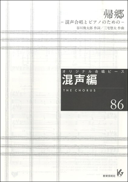 メーカー:(株)教育芸術社JAN:4520681266862PCD:26686B5 厚さ0.1cm 16ページ刊行日:2015/03/30収　録　曲： 1曲曲名アーティスト作曲/作詞/編曲/訳詞帰郷&nbsp;作詞：谷川俊太郎 作曲：三宅悠...