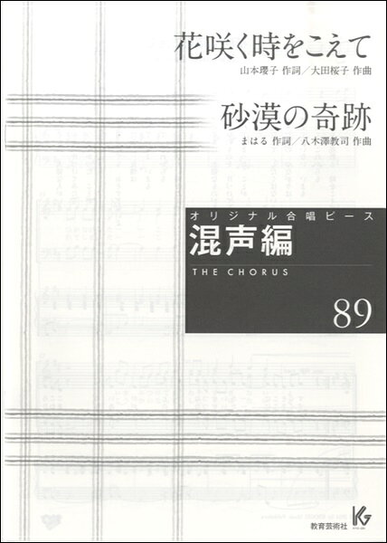メーカー:(株)教育芸術社JAN:4520681266893PCD:26689B5 厚さ0.2cm 12ページ刊行日:2015/08/07収　録　曲： 2曲曲名アーティスト作曲/作詞/編曲/訳詞花咲く時をこえて&nbsp;作詞：山本瓔子 作...