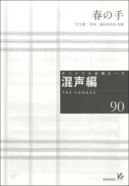 メーカー:(株)教育芸術社JAN:4520681266909PCD:26690B5 厚さ0.1cm 12ページ刊行日:2016/03/28収　録　曲： 1曲曲名アーティスト作曲/作詞/編曲/訳詞春の手&nbsp;作曲：森田花央里 作詞：竹久...