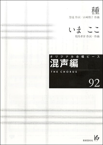 メーカー:(株)教育芸術社JAN:4520681266923PCD:26692B5 厚さ0.1cm 16ページ刊行日:2016/08/25収　録　曲： 2曲曲名アーティスト作曲/作詞/編曲/訳詞種&nbsp;作曲：山崎朋子 作詞：悠道いまこ...