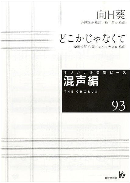 メーカー:(株)教育芸術社JAN:4520681266930PCD:26693B5 厚さ0.1cm 16ページ刊行日:2016/08/05収　録　曲： 2曲曲名アーティスト作曲/作詞/編曲/訳詞向日葵&nbsp;作曲：松井孝夫 作詞：吉野莉...