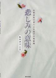メーカー:(株)教育芸術社JAN:4520681272153ISBN:9784877882525PCD:27215刊行日:2004/11/16収　録　曲： 4曲曲名アーティスト作曲/作詞/編曲/訳詞サフランー悲しみの意味&nbsp;作曲：松...