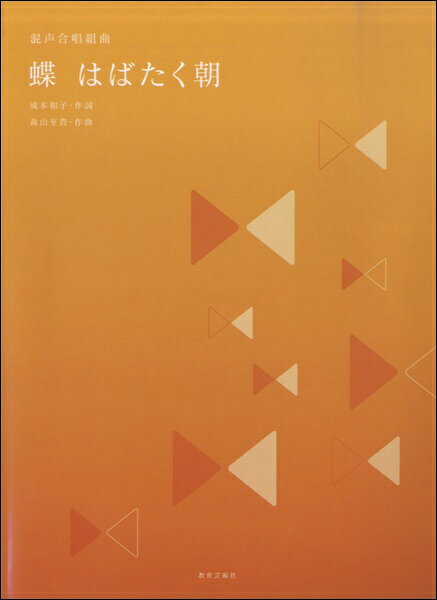 メーカー:(株)教育芸術社JAN:4520681272191ISBN:9784877887490PCD:749A4 厚さ0.4cm 56ページ刊行日:2015/11/30収　録　曲： 4曲曲名アーティスト作曲/作詞/編曲/訳詞蝶 はばたく朝...